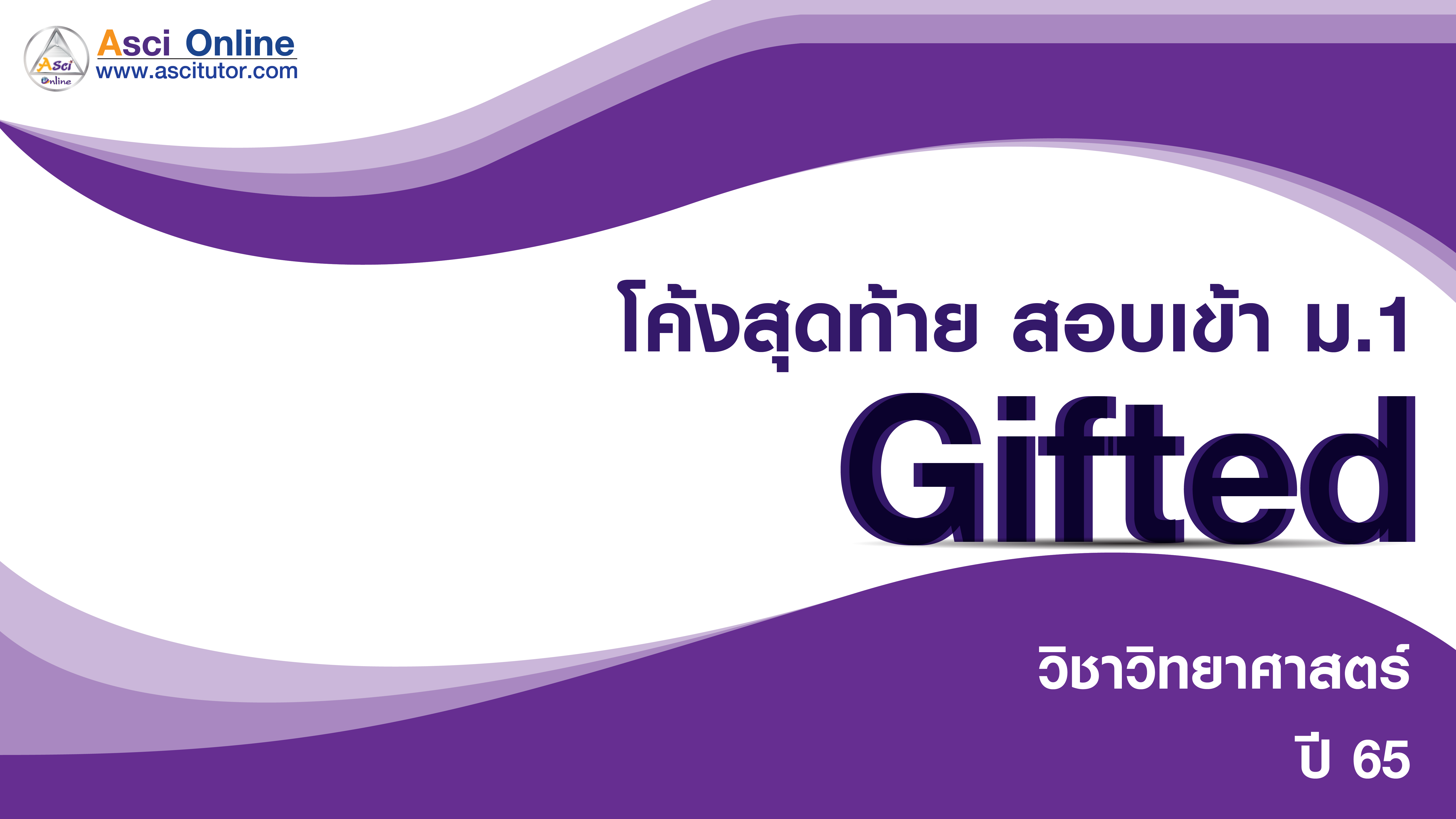 AsciTutor | โค้งสุดท้ายสอบเข้า ม.1 Gifted ปี65 (ดาวโหลดเอกสาร)
