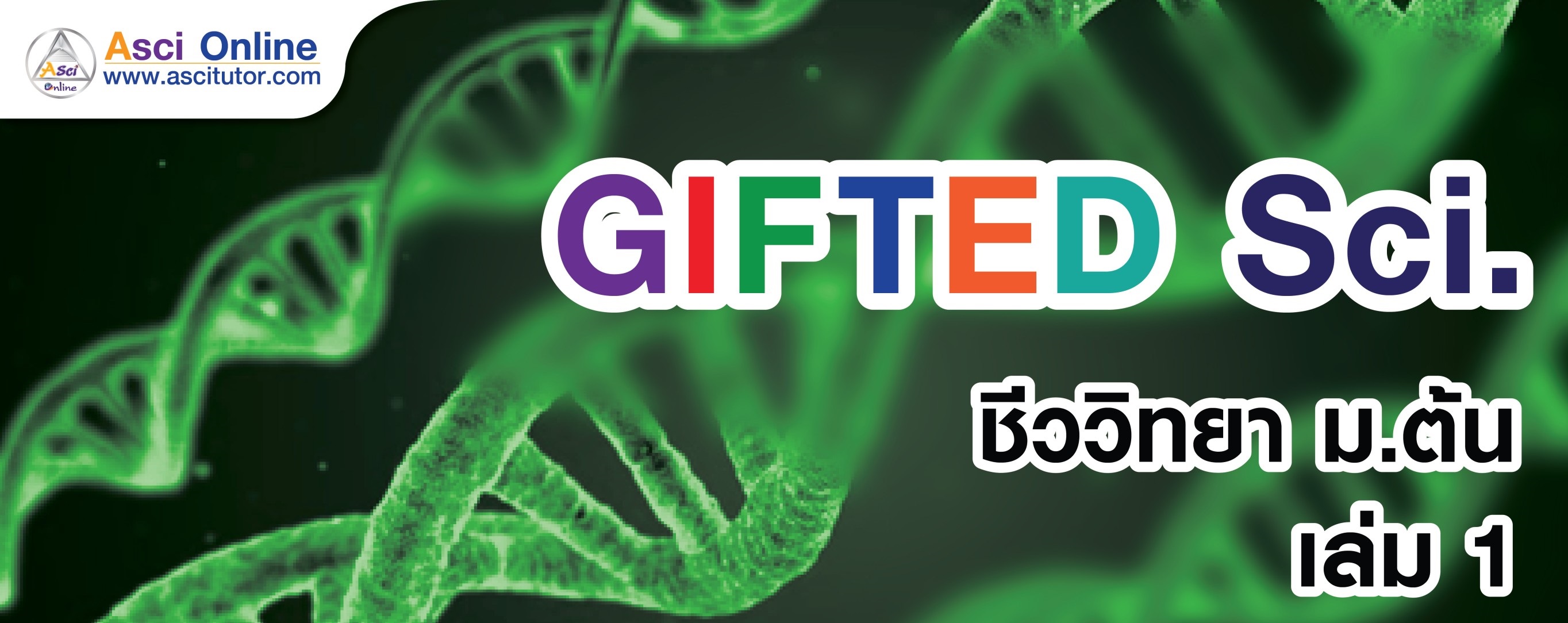 AsciTutor | Gifted Sci ชีววิทยา ม.ต้น เล่ม 1 ปี 67